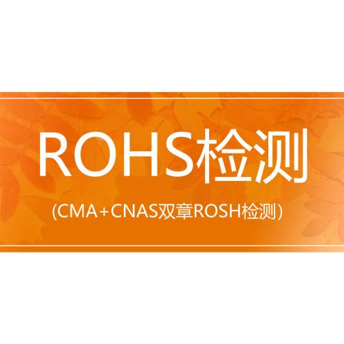 ROHS检测（CMA+CNAS双章ROSH检测）